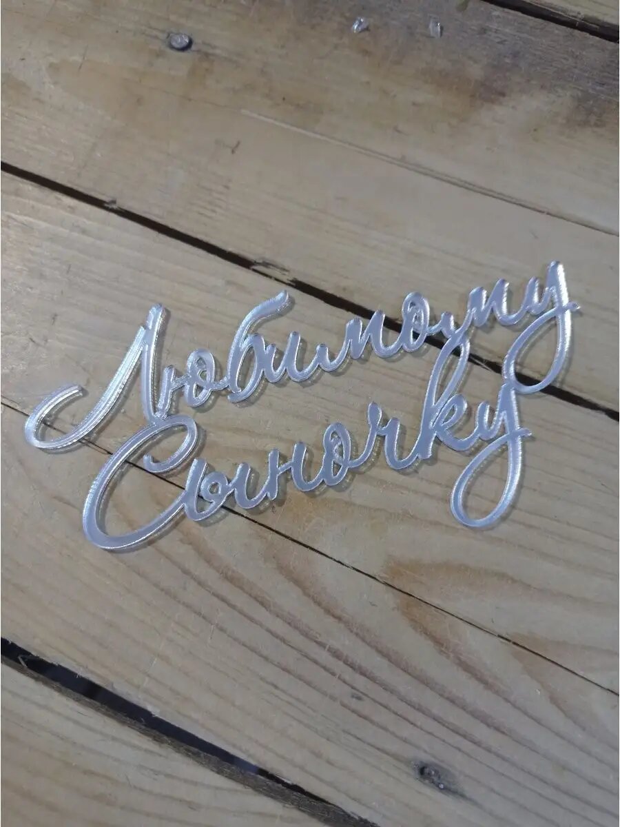 Топпер для торта зеркальный Сыночку С днём Рождения