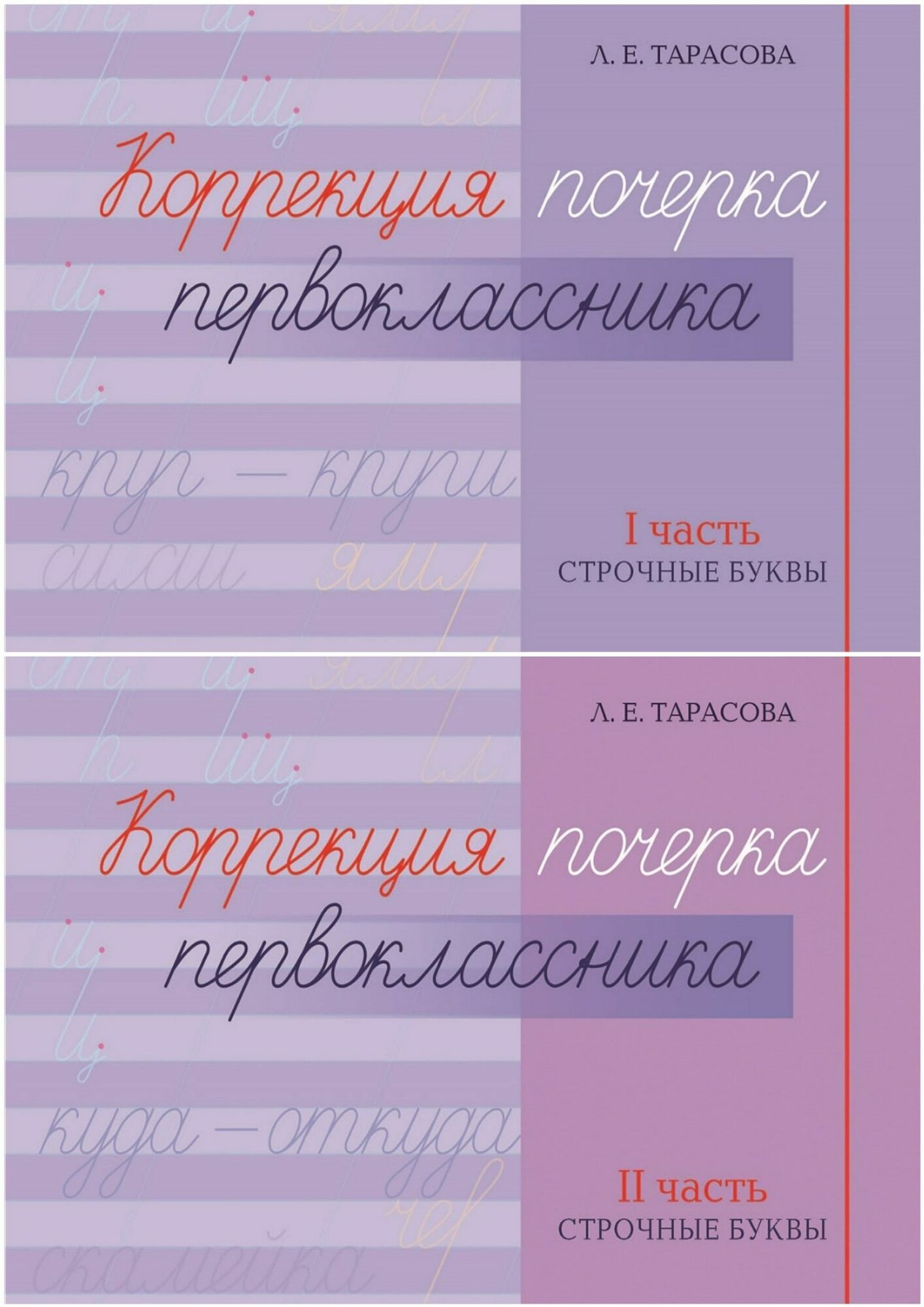 Коррекция почерка первоклассника. Тетрадь № 1, 2. Комплект. 5 за Знания