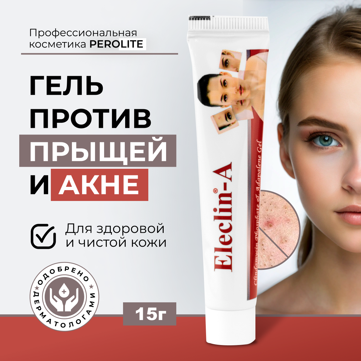 Гель Elegant Cosmed элеклин-а от акне с клиндамицином и адапаленом, 15 гр