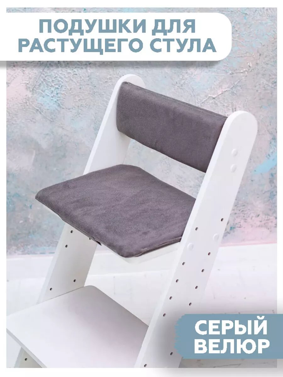 Подушки на растущий стул RuLes, комплект