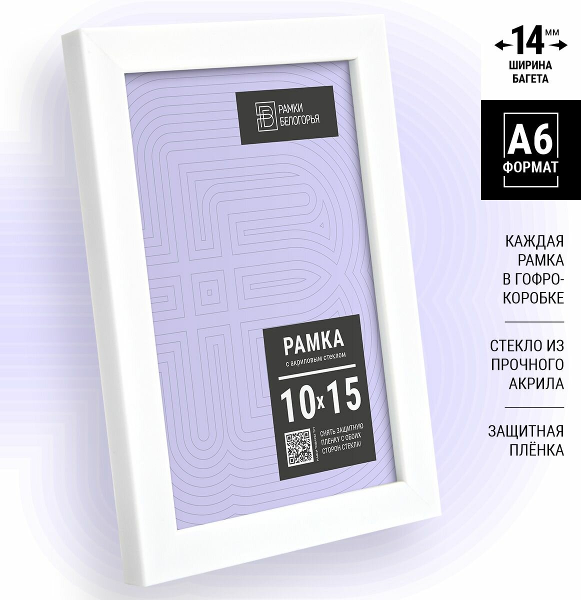 Фоторамка 10х15 формата А6 белая 1403 + коробка В подарок (гарантия целости!), маленькая а6 настенная пластиковая для фото, Рамки Белогорья, 1 шт.