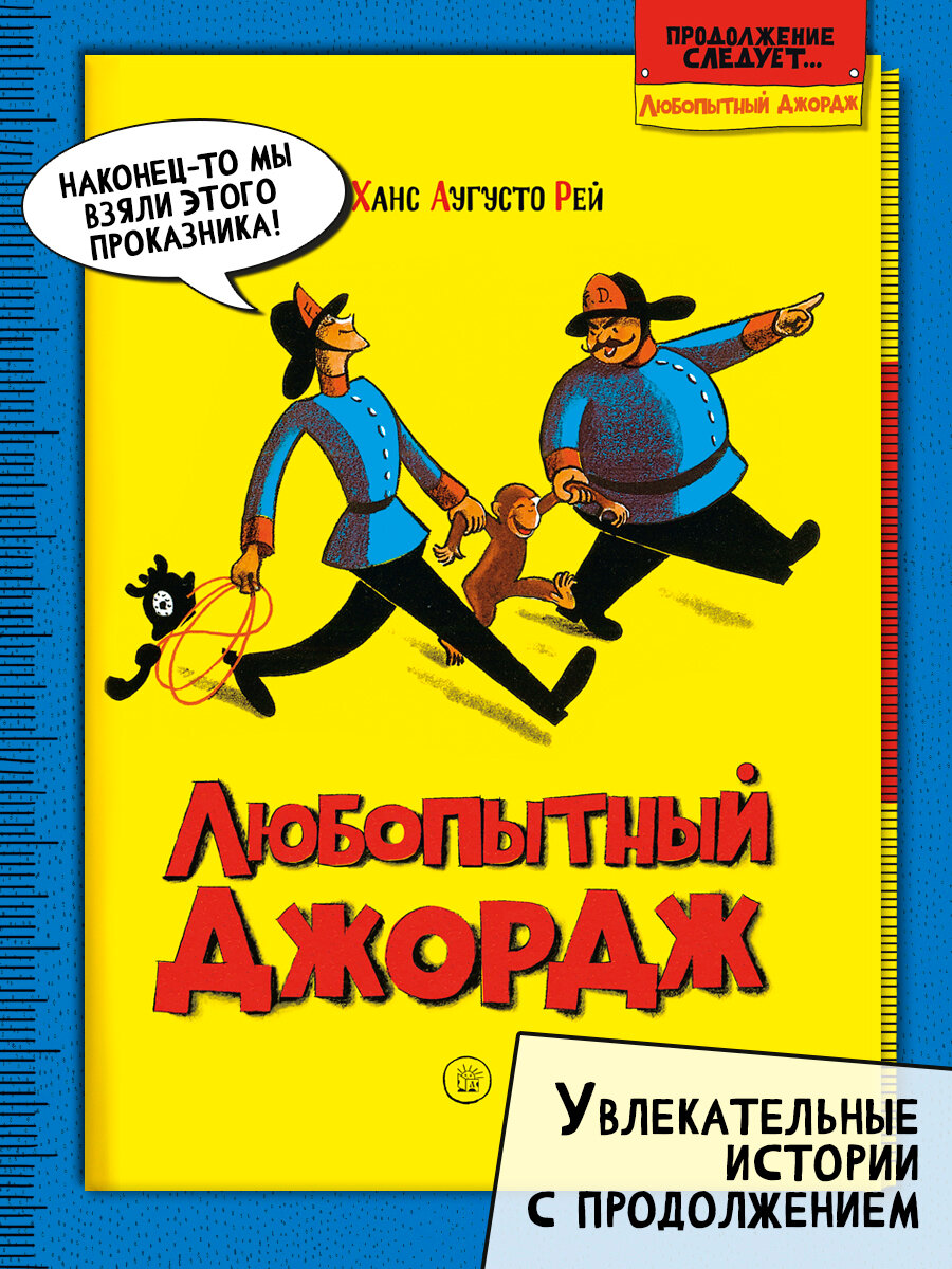 Любопытный Джордж