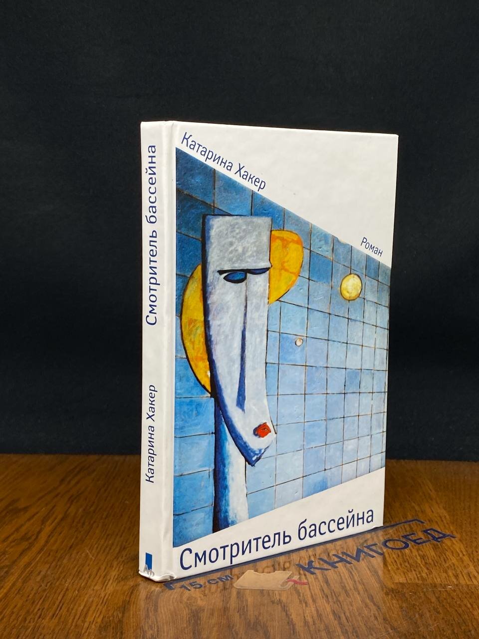 Книга. Смотритель бассейна 2005 (2041834611152)