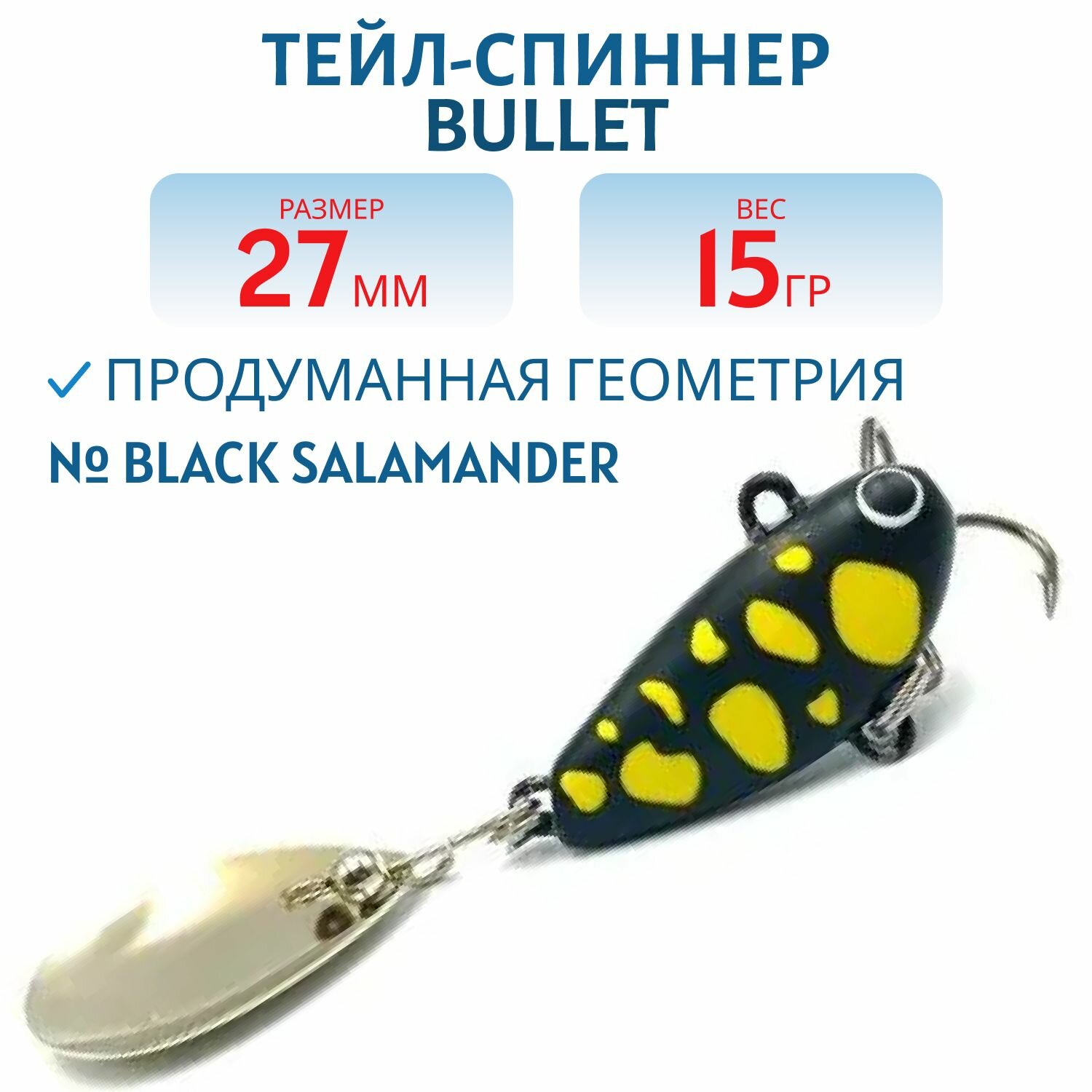 Тейл-спиннер UF-STUDIO BULLET 15g black SALAMANDER, арт. B15bS