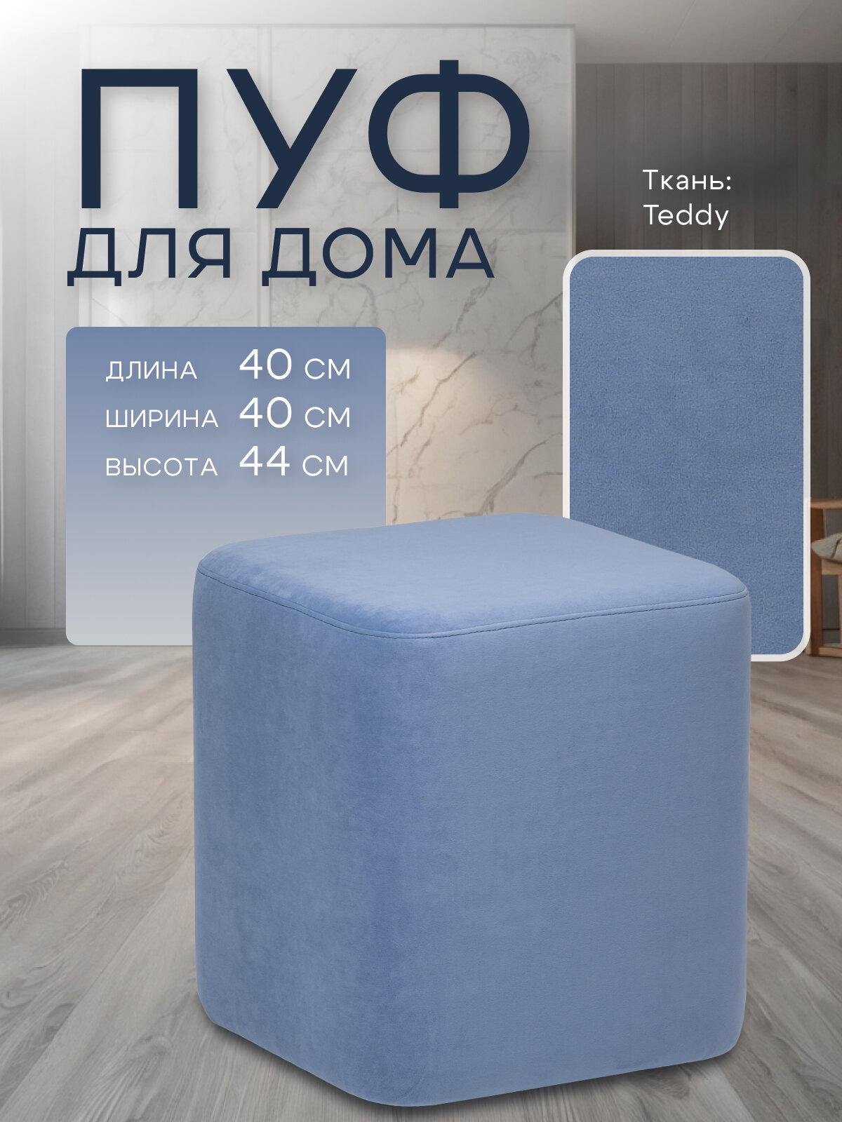 Пуф "Тедди 311", голубой, 40×40×44см