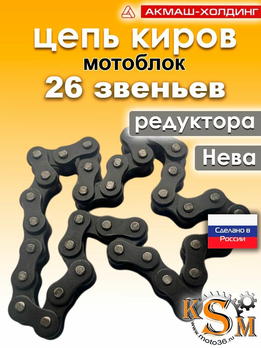 Цепь редуктора МБ Нева (26L, Киров)