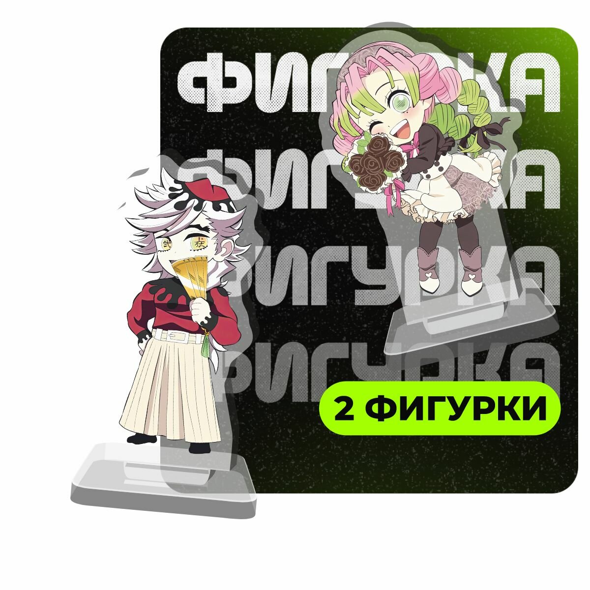 Фигурка акриловая Клинок рассекающий демонов Мицури и доума