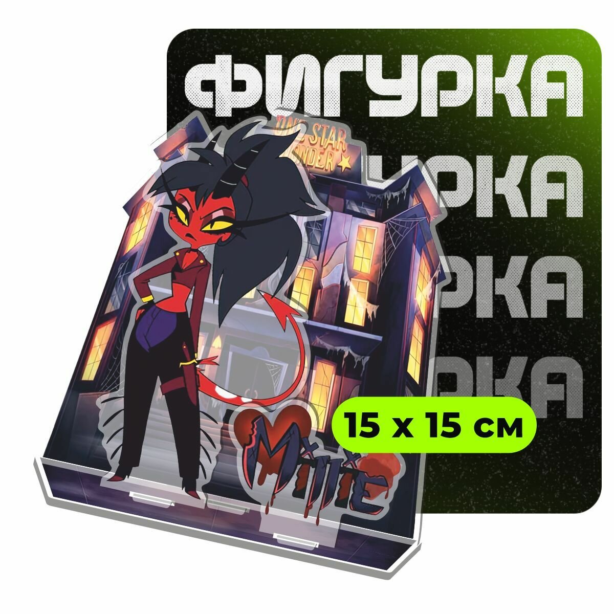 Фигурка акриловая Адский босс Милли