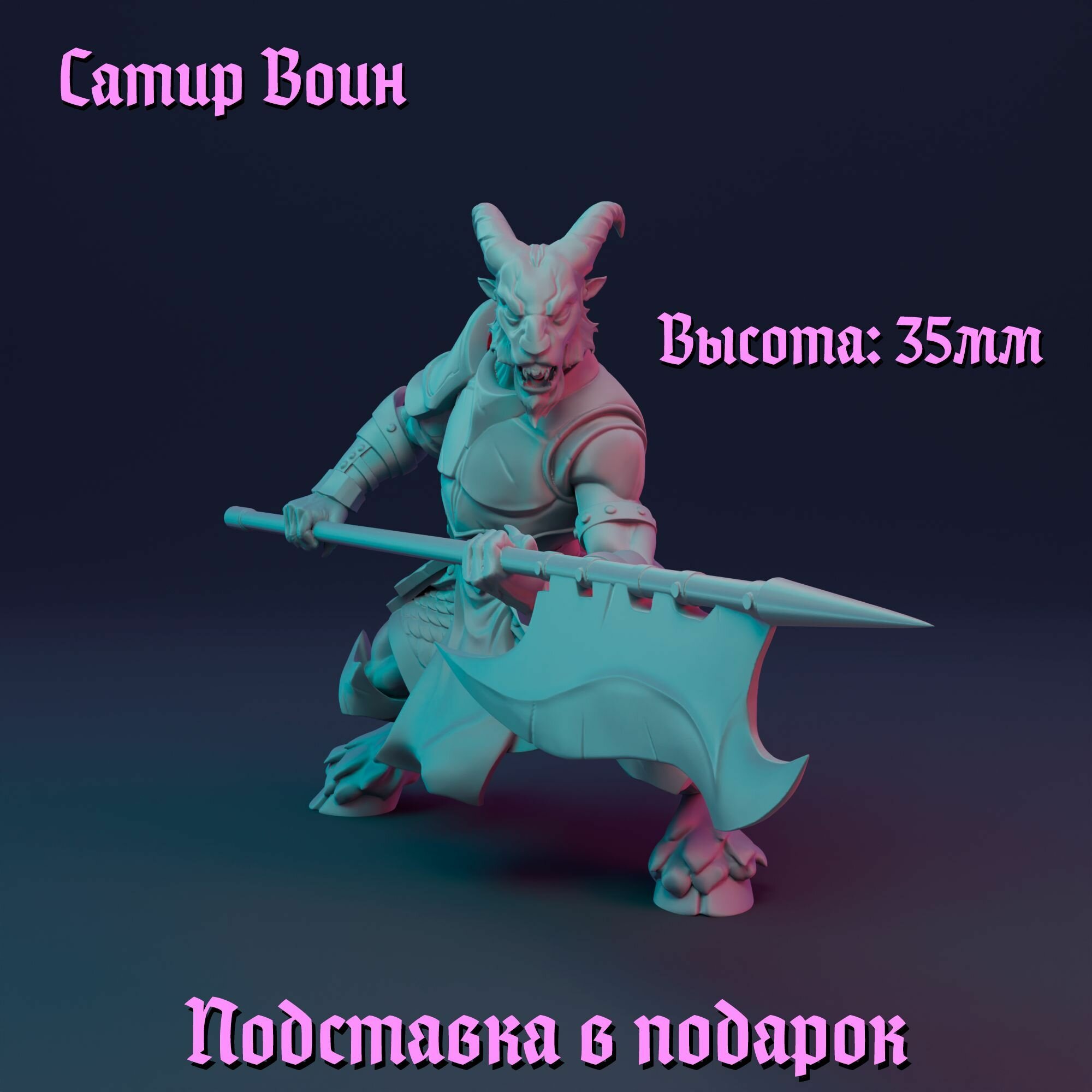 Миниатюра "Сатир воин" (Satyr Warrior) ДнД DnD Pathfinder НРИ высота 35мм