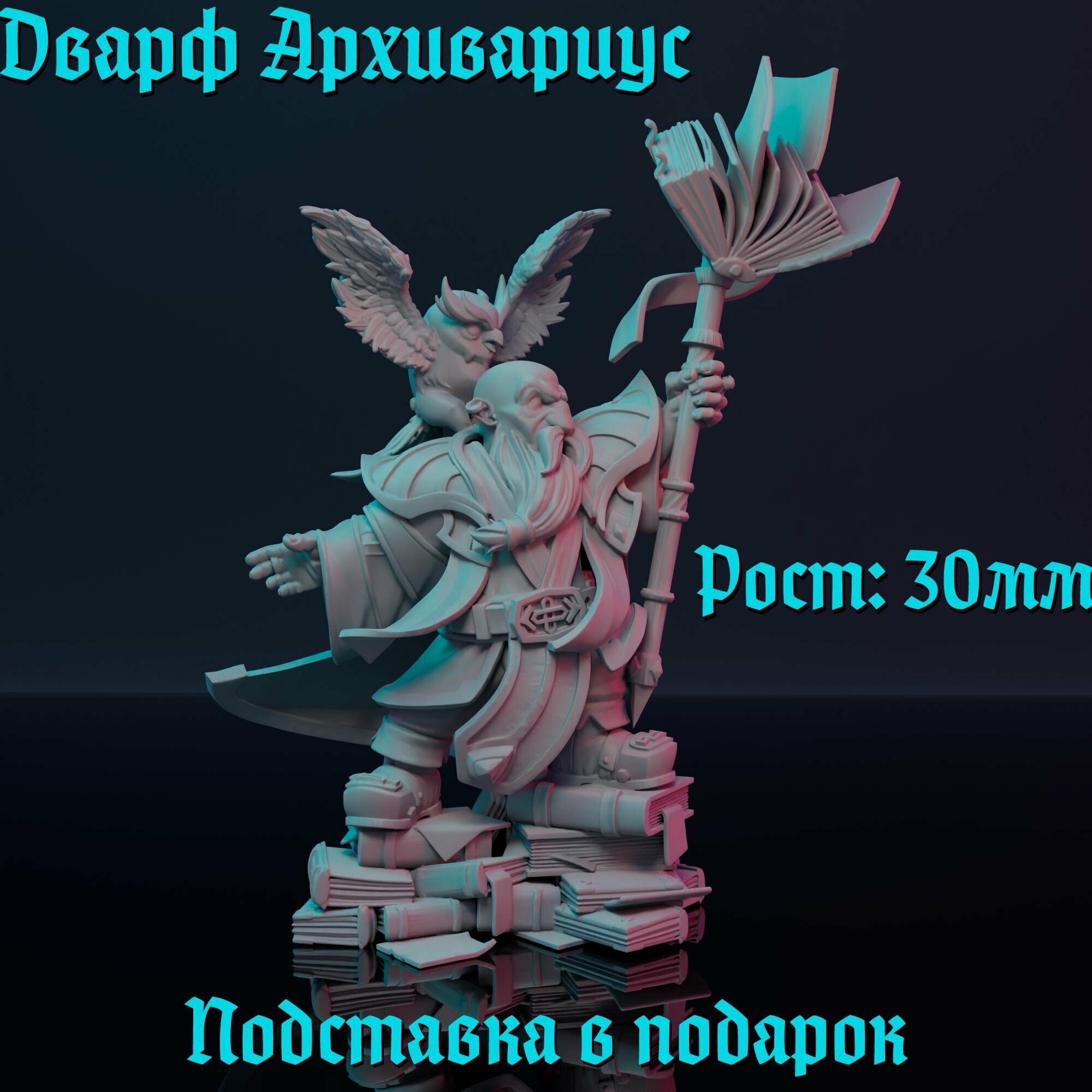 Миниатюра "Маг Архивариус Дварф" (Архимаг, Гном) ДнД DnD Pathfinder Wargame Варгейм НРИ Рост 30мм Высота 58мм