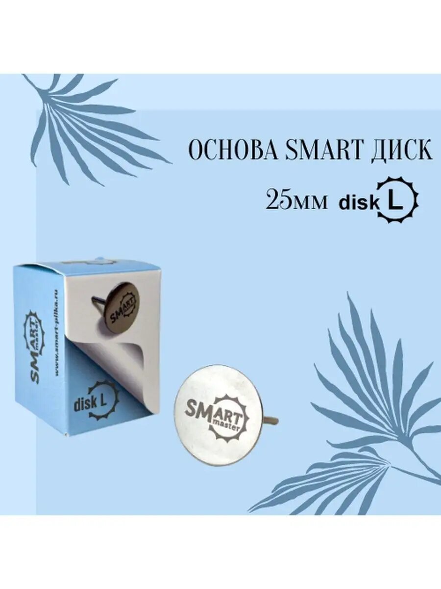 Смарт диск-основа для аппаратного маникюра Smart Master, размер L, нержавеющая сталь, 25 мм