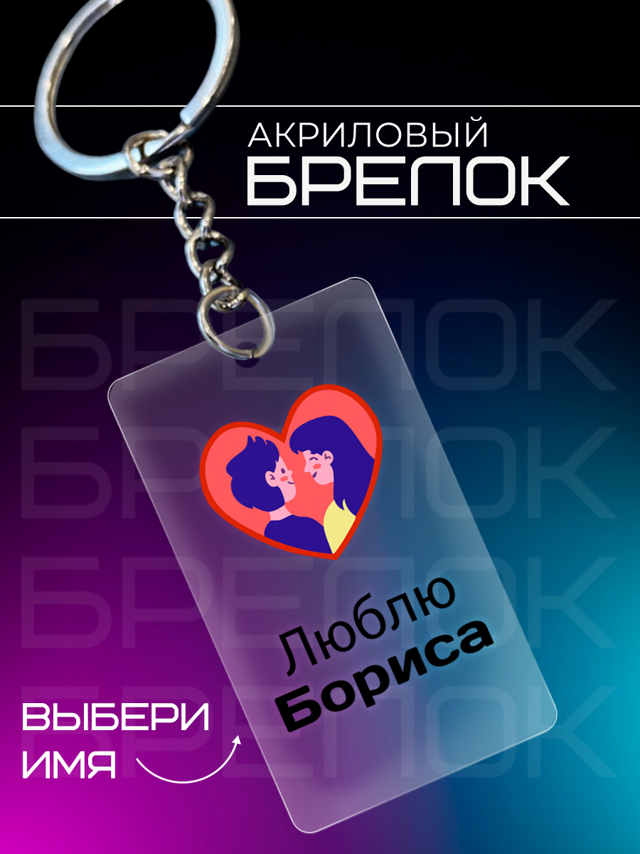 Брелок