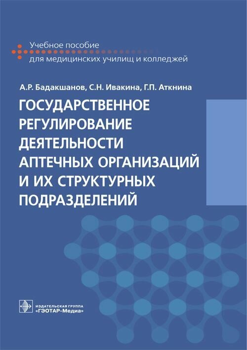 Государственное регулирование деятельности аптечных организаций и их структурных подразделений. Бадакшанов.