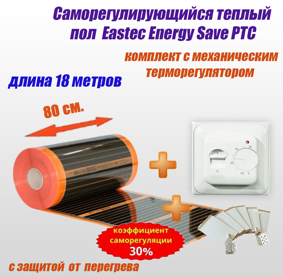 Саморегулирующийся инфракрасный пленочный теплый пол под ламинат, линолеум EASTEC Energy Save PTC 30% orange ширина 80 см. длина 18 метров. Комплект с механическим терморегулятором.