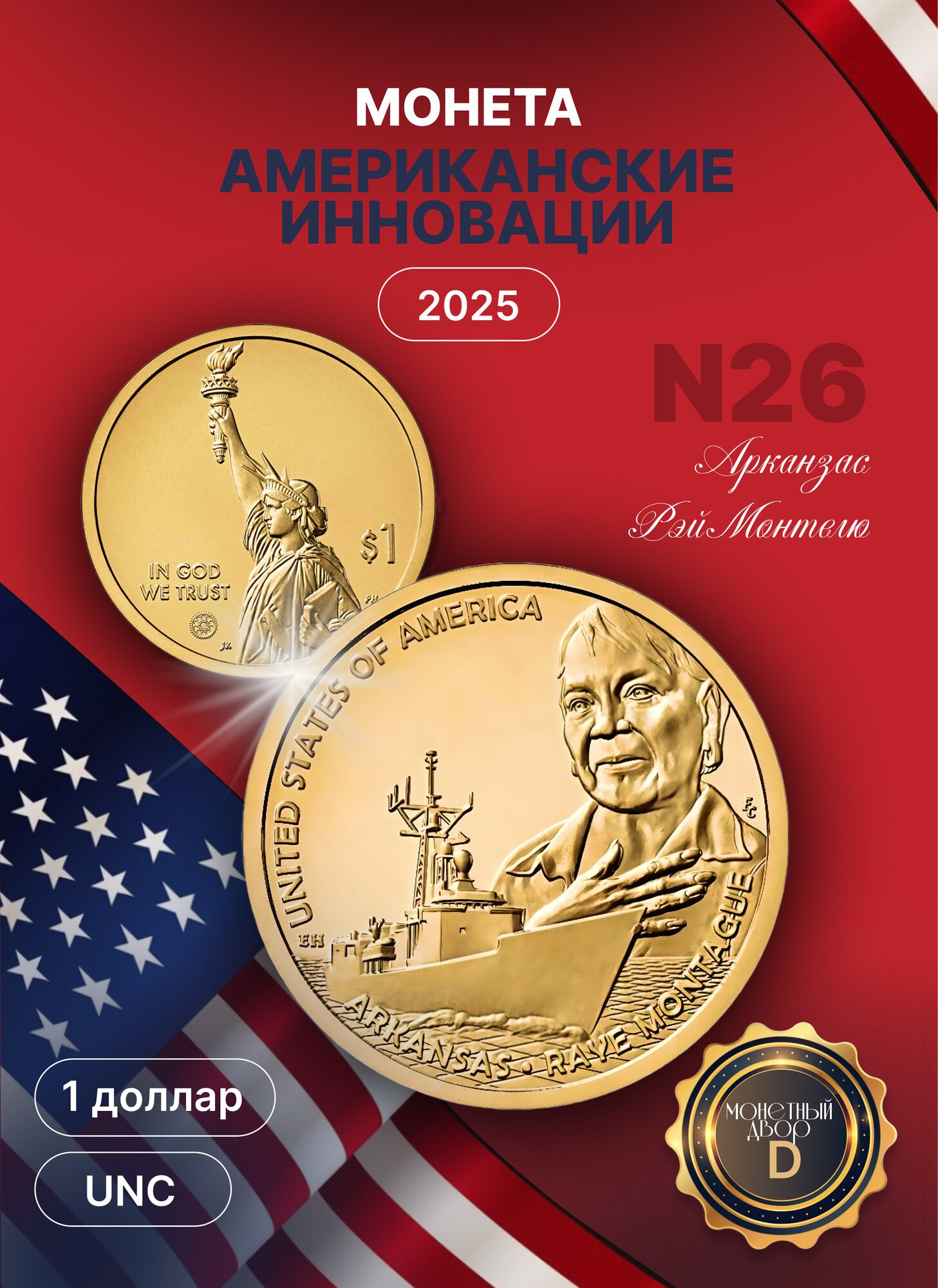 Памятная монета США 1 доллар (двор D) 2025 «Американские инновации - Рэй Монтегю, Первый компьютерный эскиз военного корабля США (Арканзас)» 26-ая монета серии.