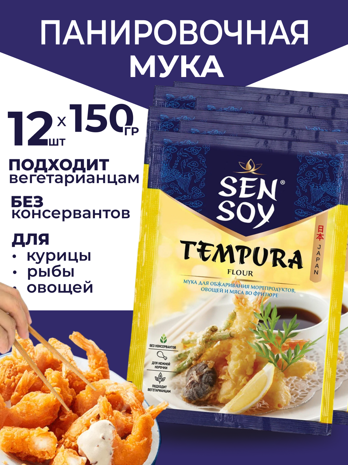 Темпура панировка Мука японская Премиум 12шт*150г Sen Soy