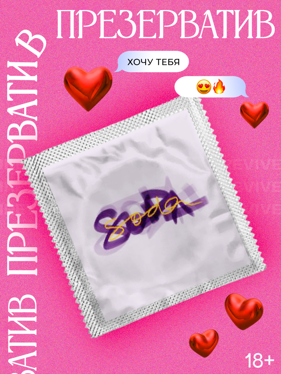 Презерватив Soda Luv, сода лав в подарок с принтом