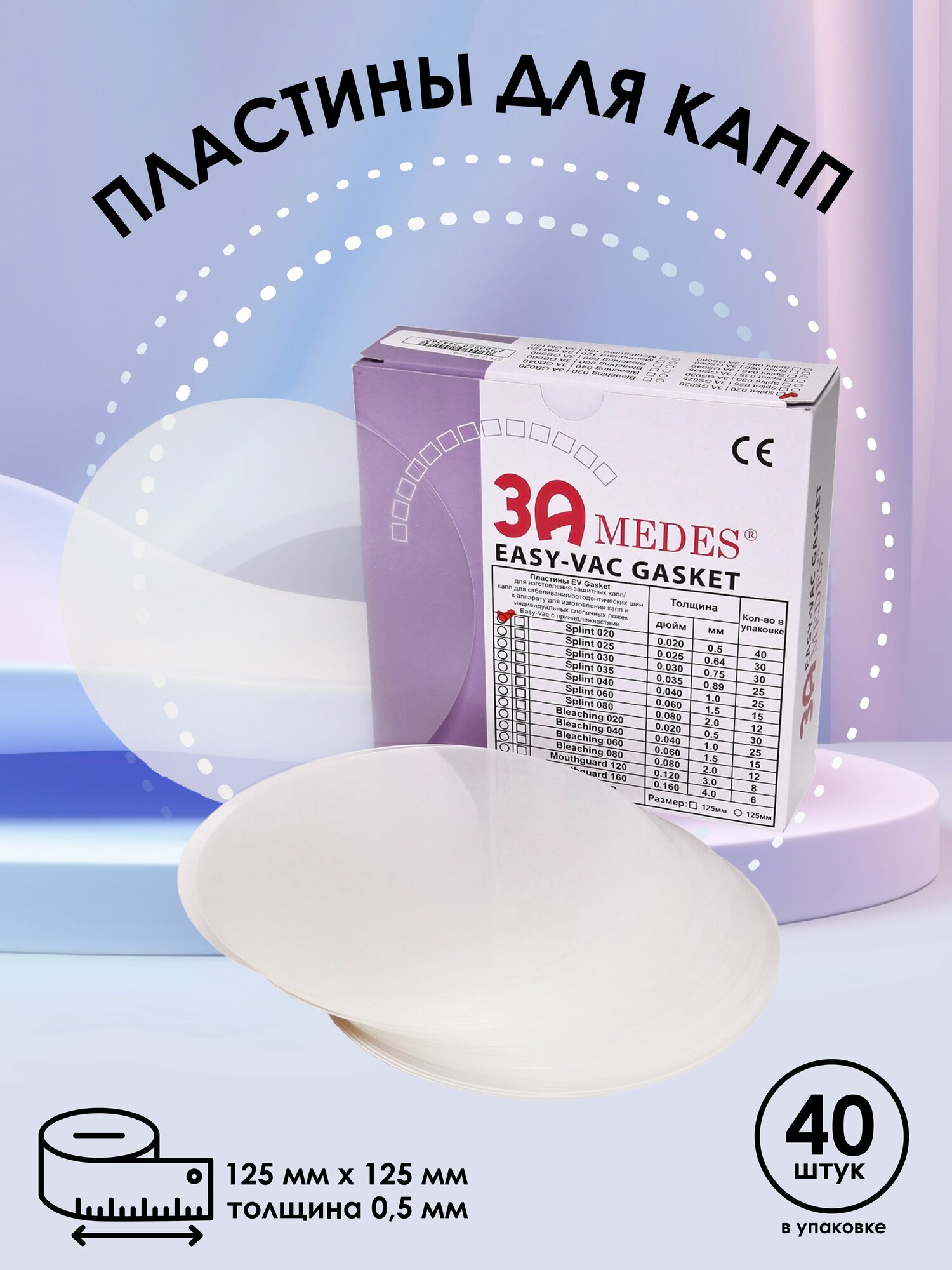 Пластины EV Gasket Splint 020 ( 125*0,5мм) 40шт, круглые, для изготовления ортодонтических шин