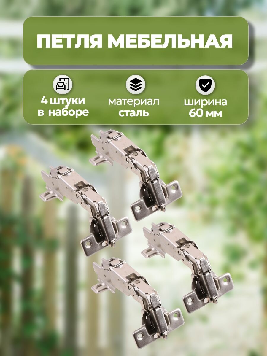 Петля мебельная полунакладная Slide-on 35 мм, 165 градусов 4 шт. Петли удобны в установке. Используются при сборке шкафчиков, тумб, пеналов и комодов.