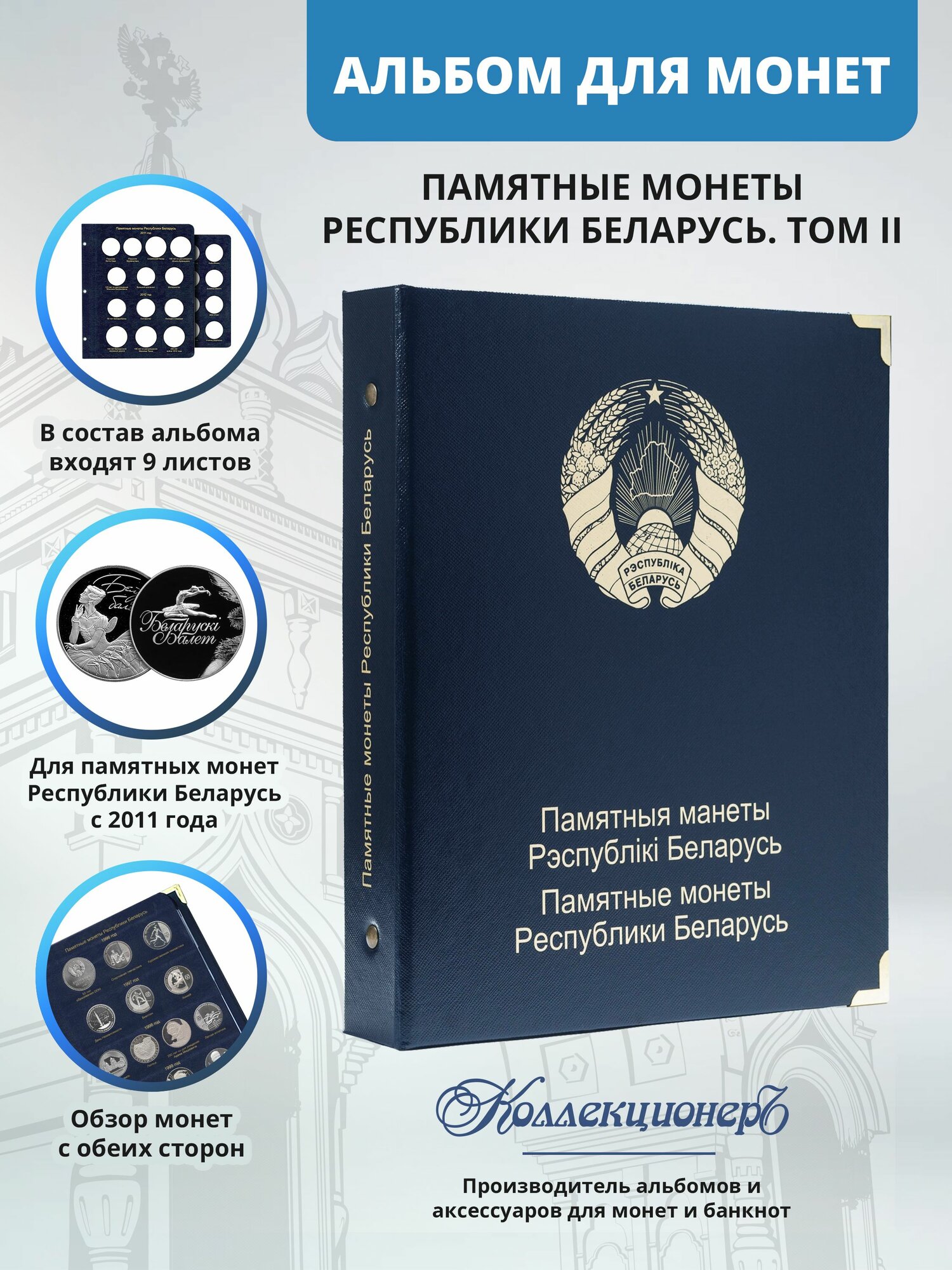 Альбом для памятных монет Республики Беларусь. Том 2