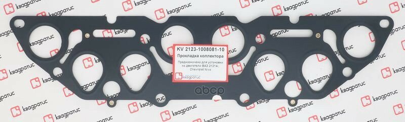Прокладка коллектора ВАЗ 2123 металлопакет 4 слоя Квадратис квадратис арт. KV-2123-1008081-10