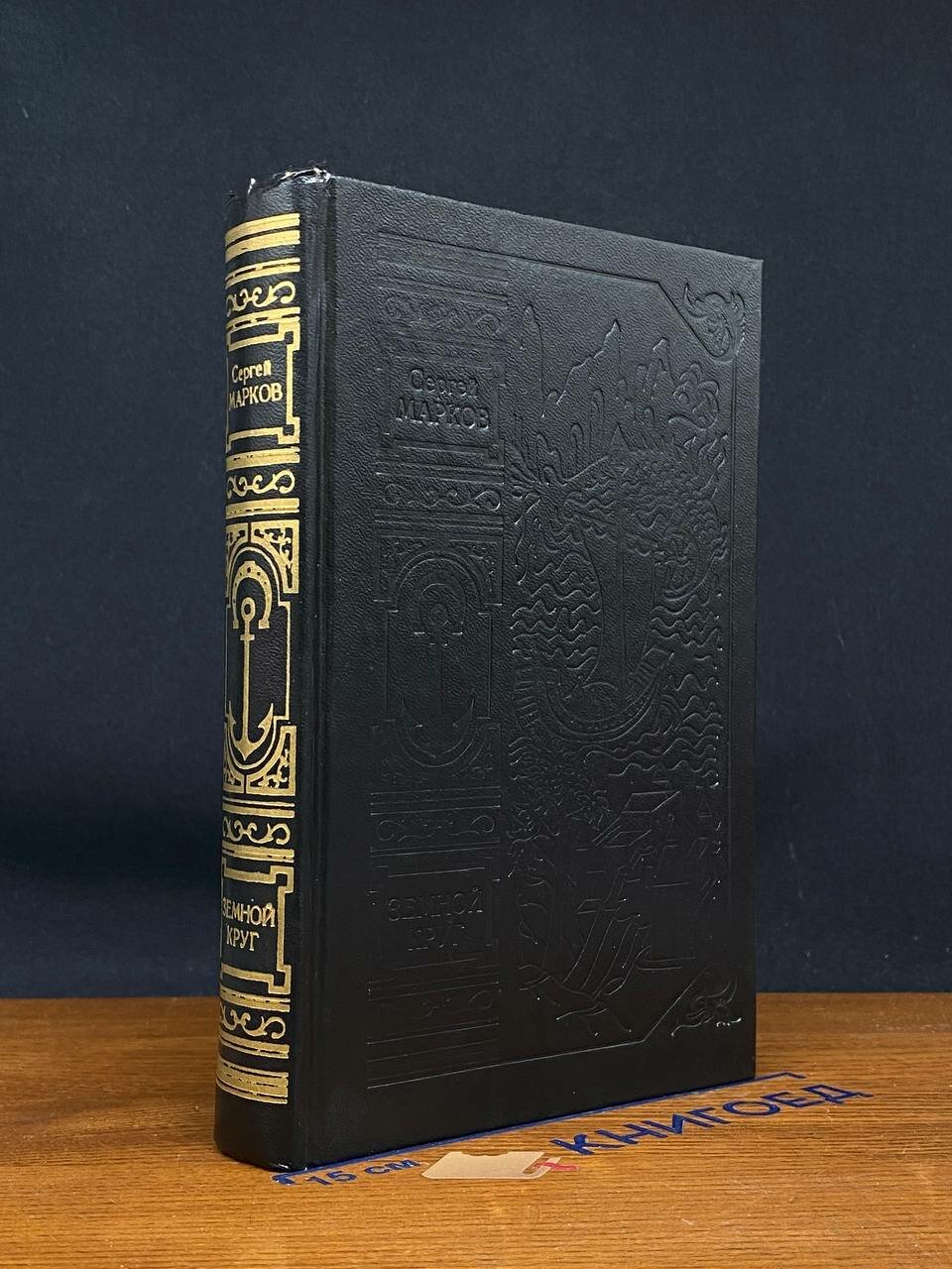 Книга. (Дефект) Земной круг 1976 (2042542033373)