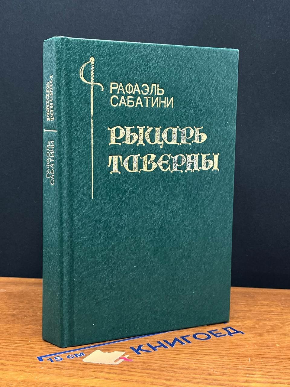 Книга. Рыцарь Таверны. Черный Лебедь 1992 (2042506563427)