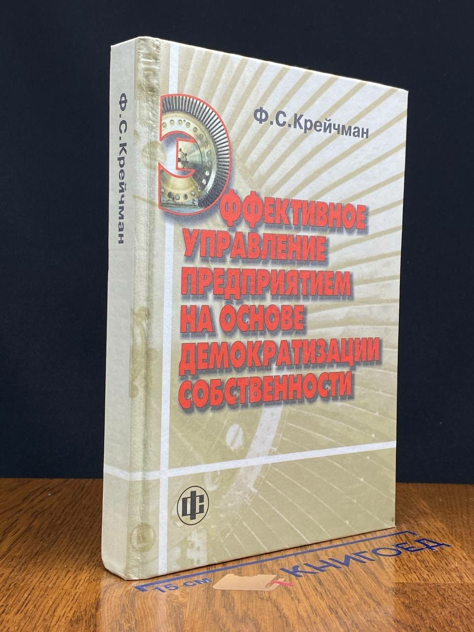 Книга. Эффект. управ. предприятием на основе демократ. соб 2004 (2042541964272)