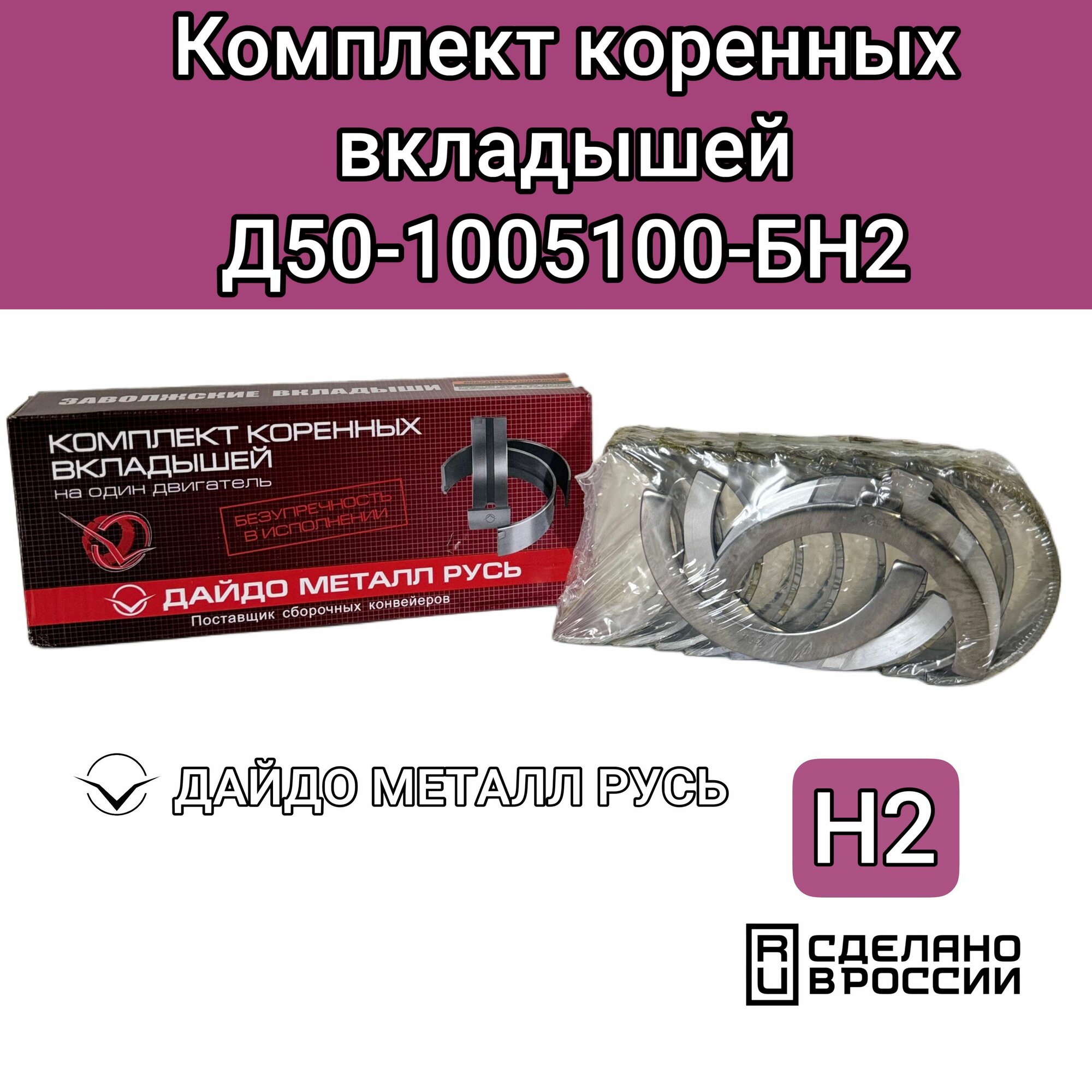 Вкладыши коренные Н2 МТЗ комплект Д-240 (Д50-1005100-БН2) дайдо металл русь