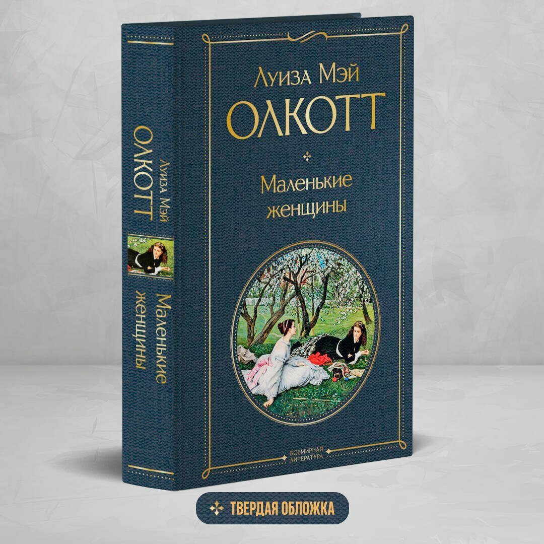 Маленькие женщины — фото 1