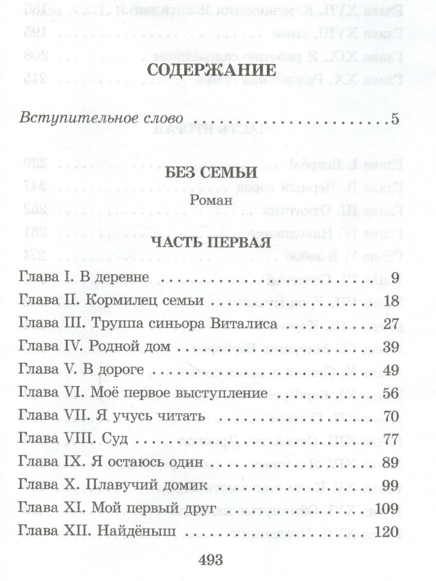 Без семьи (Гектор Мало)