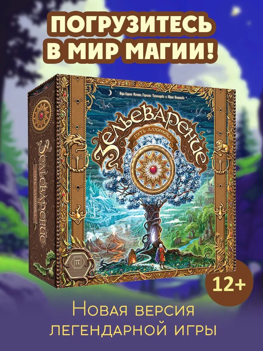 Настольная игра Зельеварение. Путь алхимика