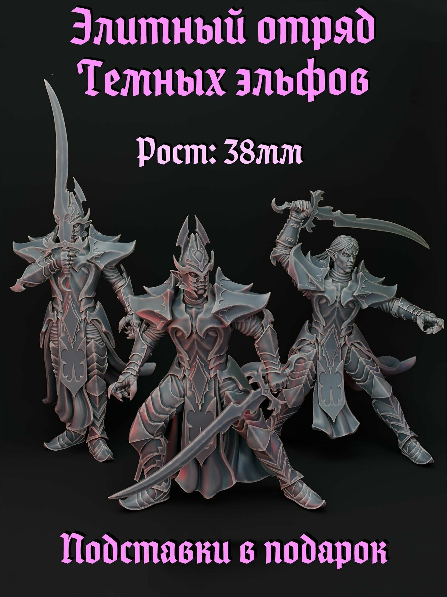 Миниатюра "Элитный отряд темных эльфов" (Ассассины, воины) ДнД DnD Pathfinder Wargame Варгейм НРИ Рост 38мм