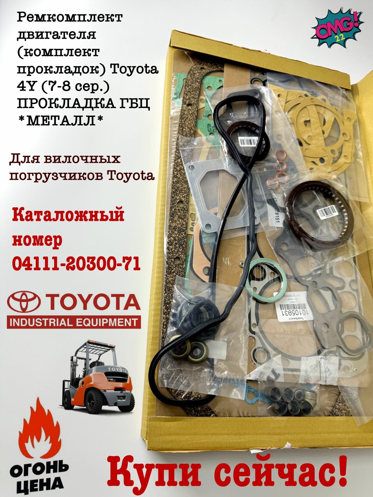 Ремкомплект двигателя (комплект прокладок) Toyota 4Y (7-8 cер.) Прокладка ГБЦ металл