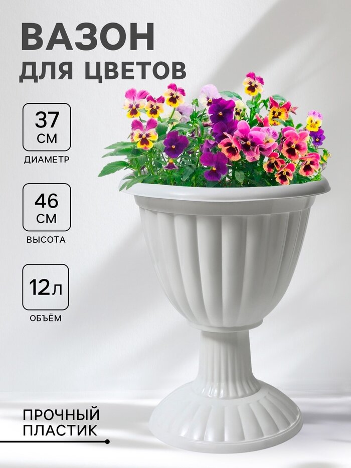 Кашпо для цветов уличное «Жасмин», 12 л, на ножке, белое