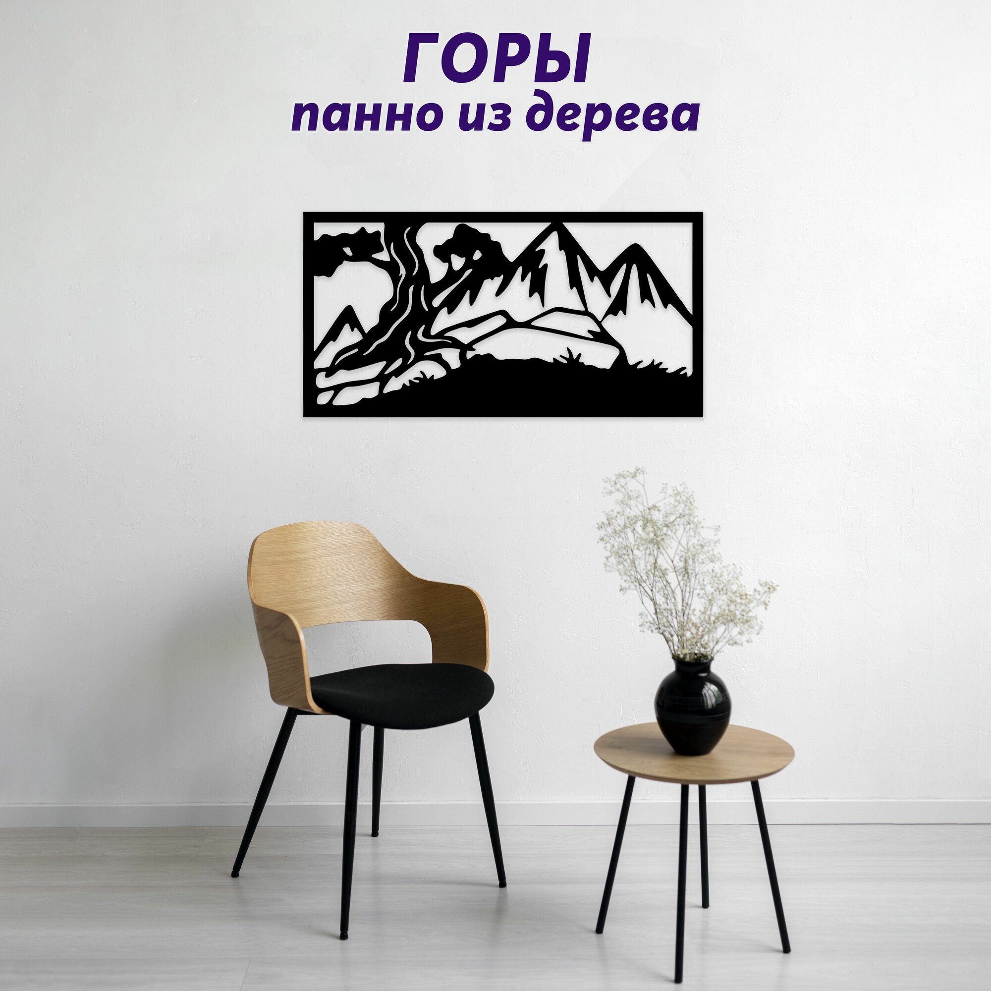 Горы панно на стену, декорация настенная, декор для интерьера