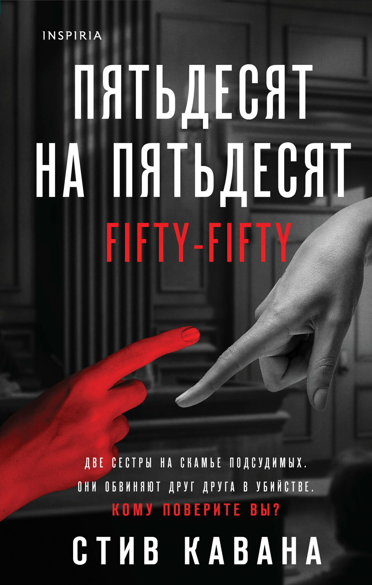 Tok Национальный бестселлер Британия Пятьдесят на пятьдесят Кавана шт