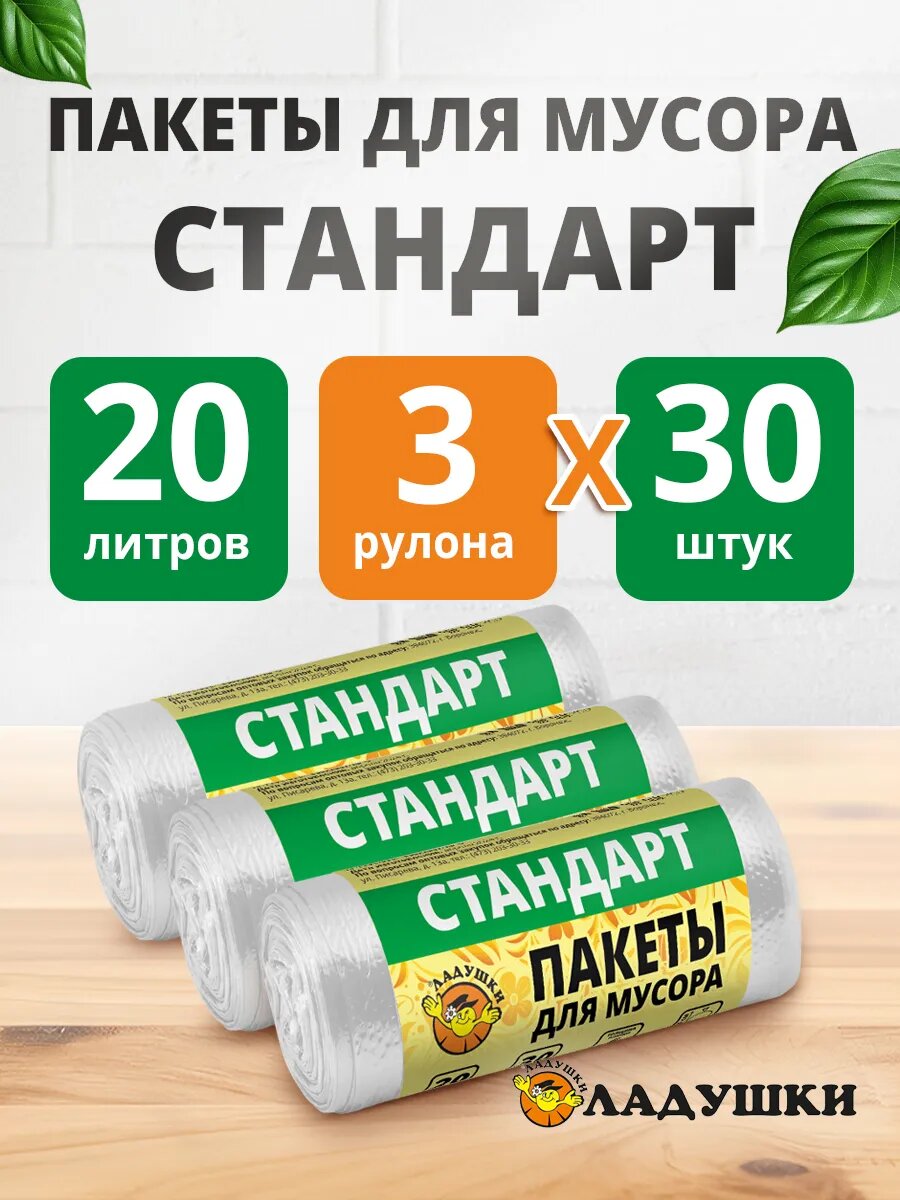 Мешки для мусора, прочные, полиэтилен, 20 л, 3 рулона, 40x50 см, 90 шт, белые