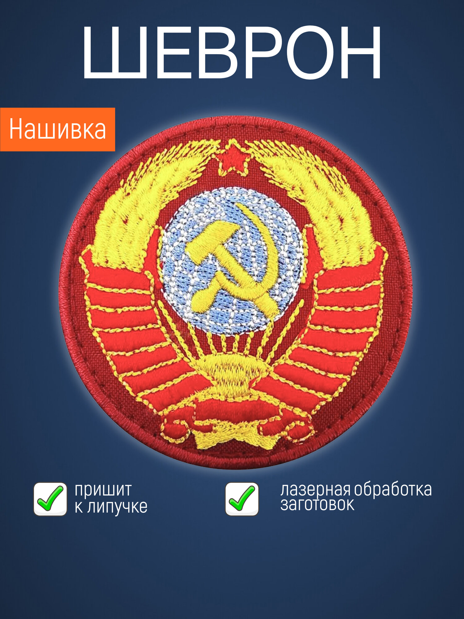 Нашивка на одежду маленькая патч Герб СССР, липучка велкро в комплекте