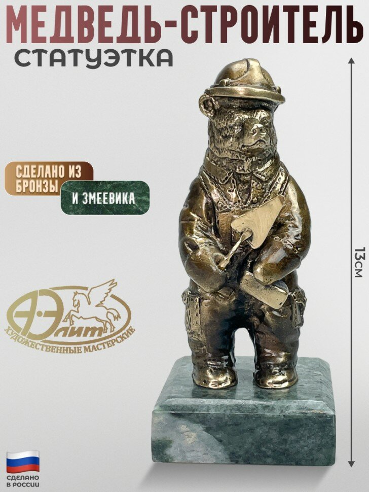 Статуэтка "Медведь-строитель", бронза, змеевик (13 см)