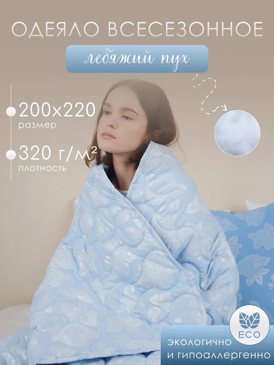 Одеяло всесезонное евро 200х220