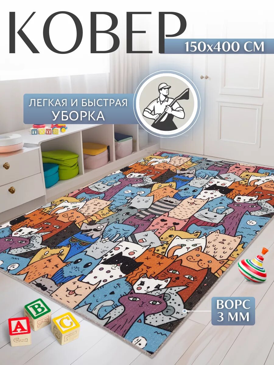 Ковер комнатный на пол 150х400