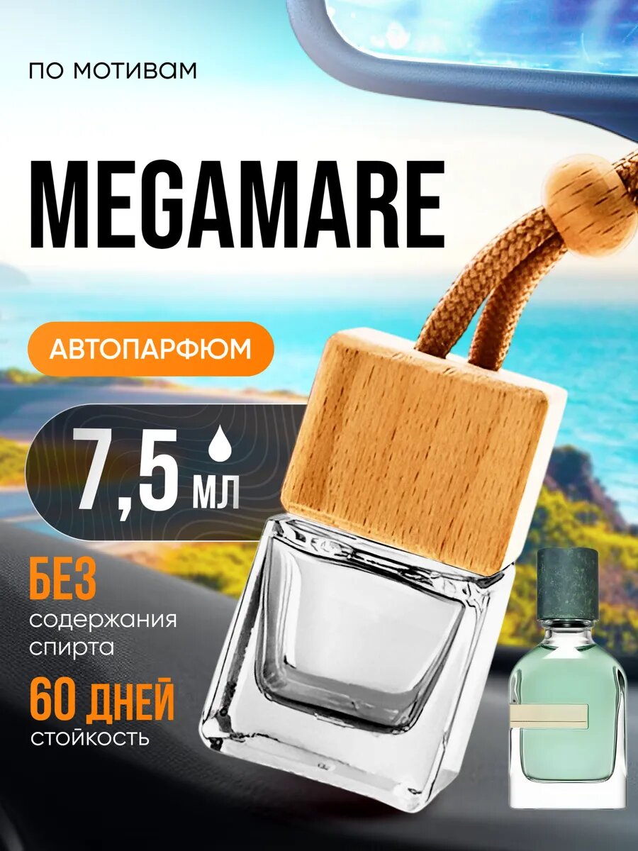Ароматизатор в машину автопарфюм подвесной Megamare Мегамаре стойкие