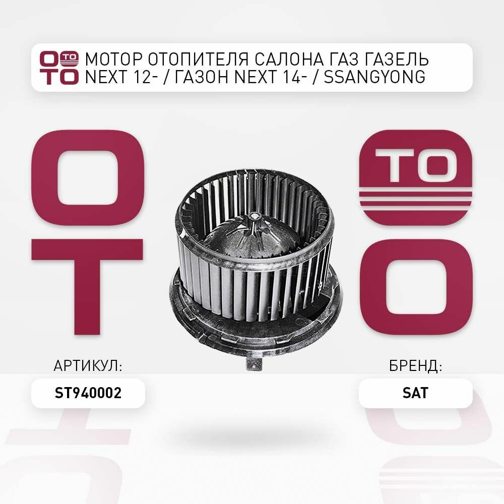Мотор отопителя салона газ газель ( gazel ) next 12 / SAT ST940002; ST-94-0002