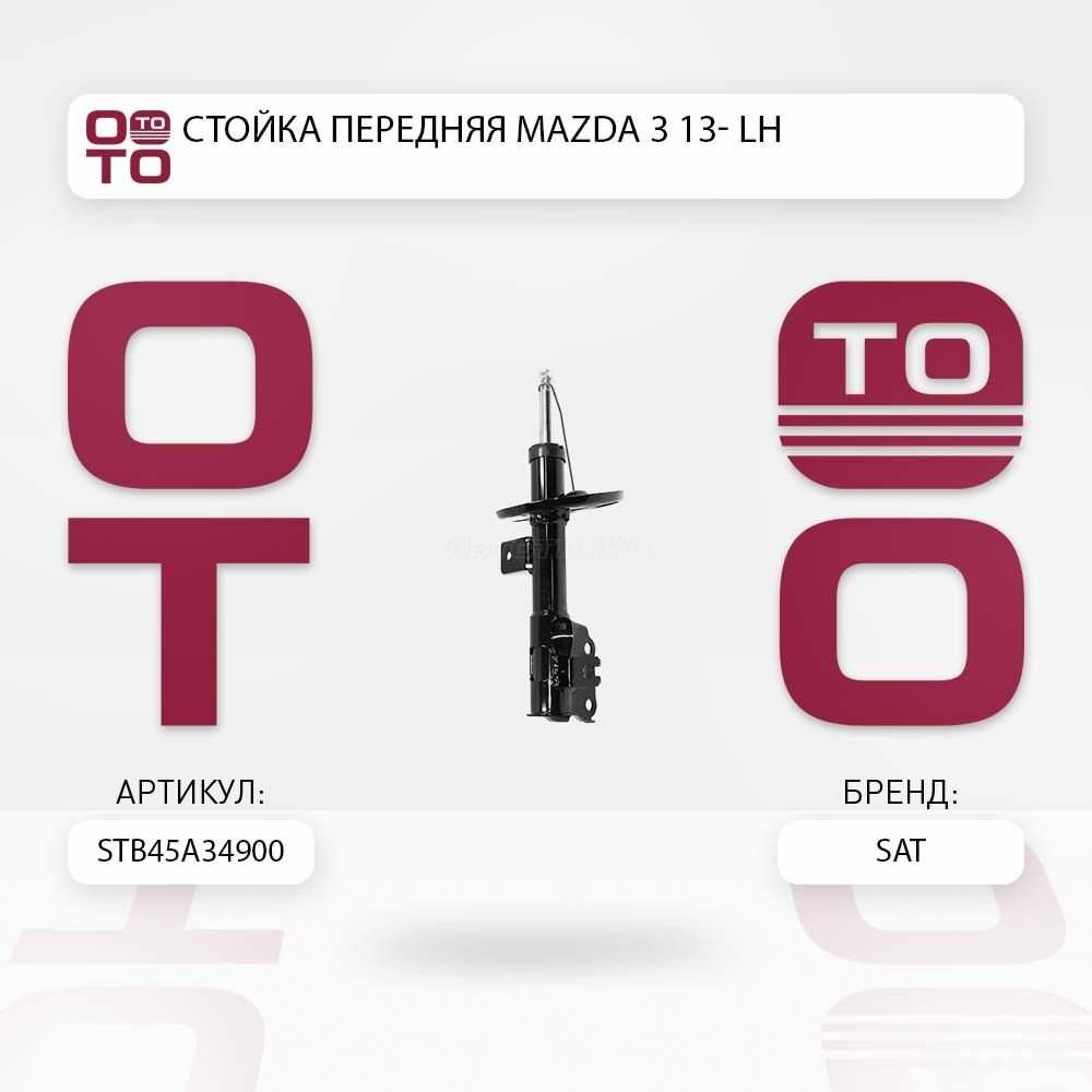 Стойка передняя Mazda ( Мазда ) 3 13- LH / SATSTB45A34900