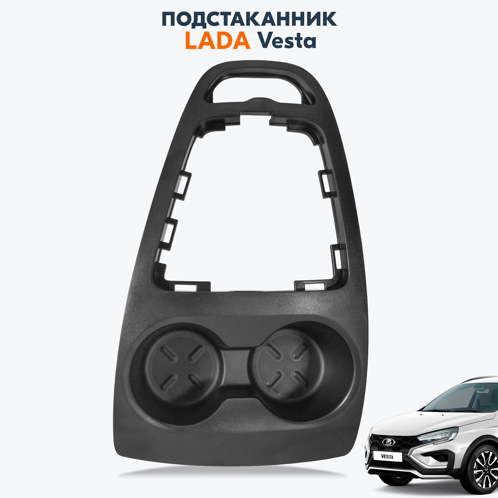 Подстаканник Lada для а/м Лада Веста, Веста СВ, Веста Кросс, Веста СВ Кросс, Веста Спорт