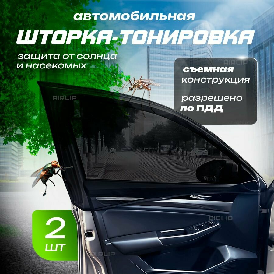 Автомобильные москитные шторки на боковые окна 2 шт, съёмные солнцезащитные автошторки с магнитной фиксацией 85%