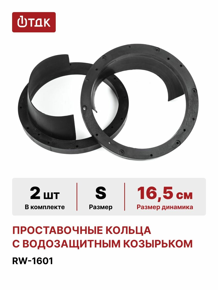 Проставочные кольца с влагозащитными козырьками для динамиков 16,5 см, 2 шт