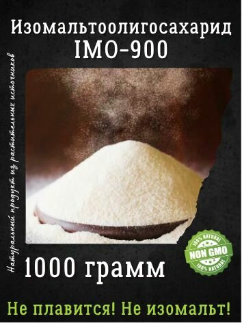 Изомальтоолигосахарид "IMO-900" 1 кг, (Не подходит для леденцов! Не изомальт) натуральный пребиотик, сахарозаменитель, подсластитель