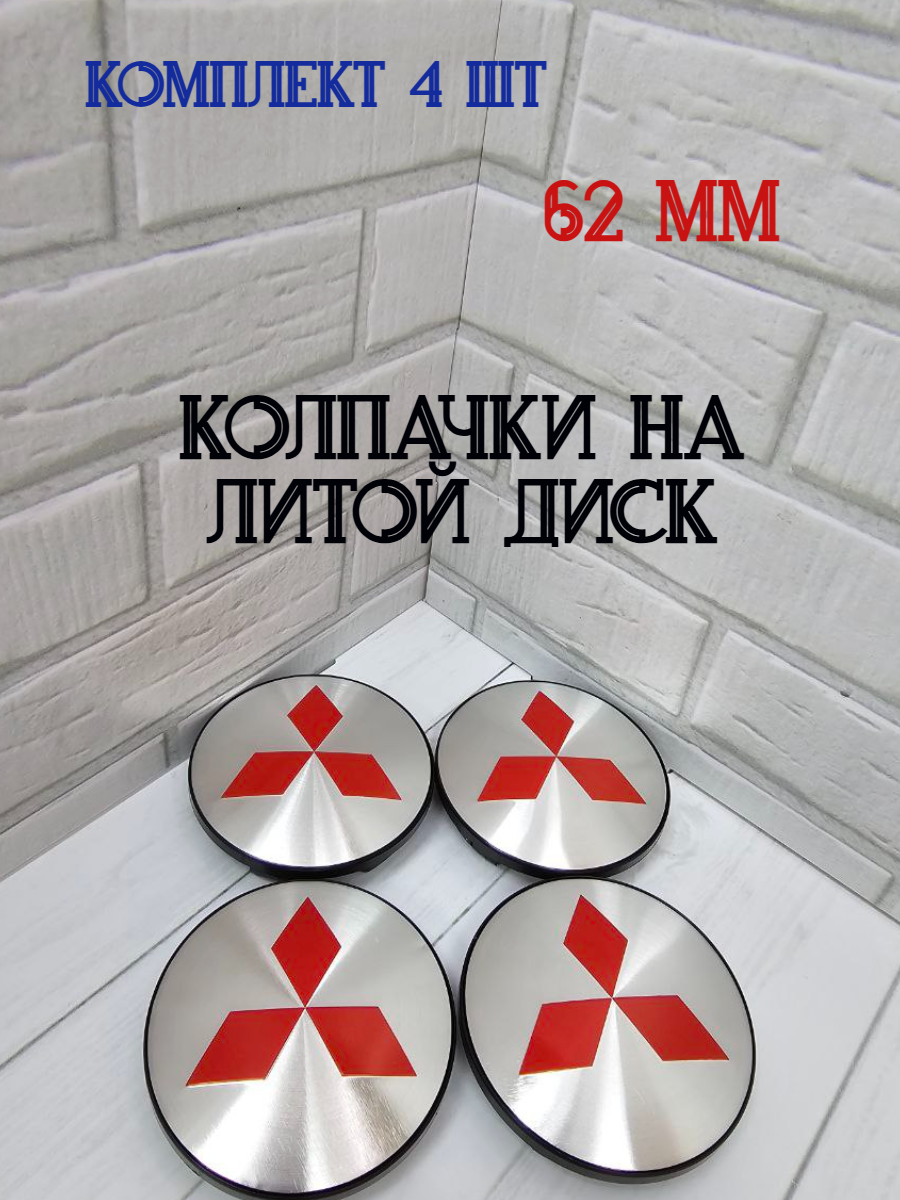 Колпачки, заглушки для ступицы литых дисков Мицубиси Mitsubishi, защитный колпачок на центральное отверстие 62 мм.
